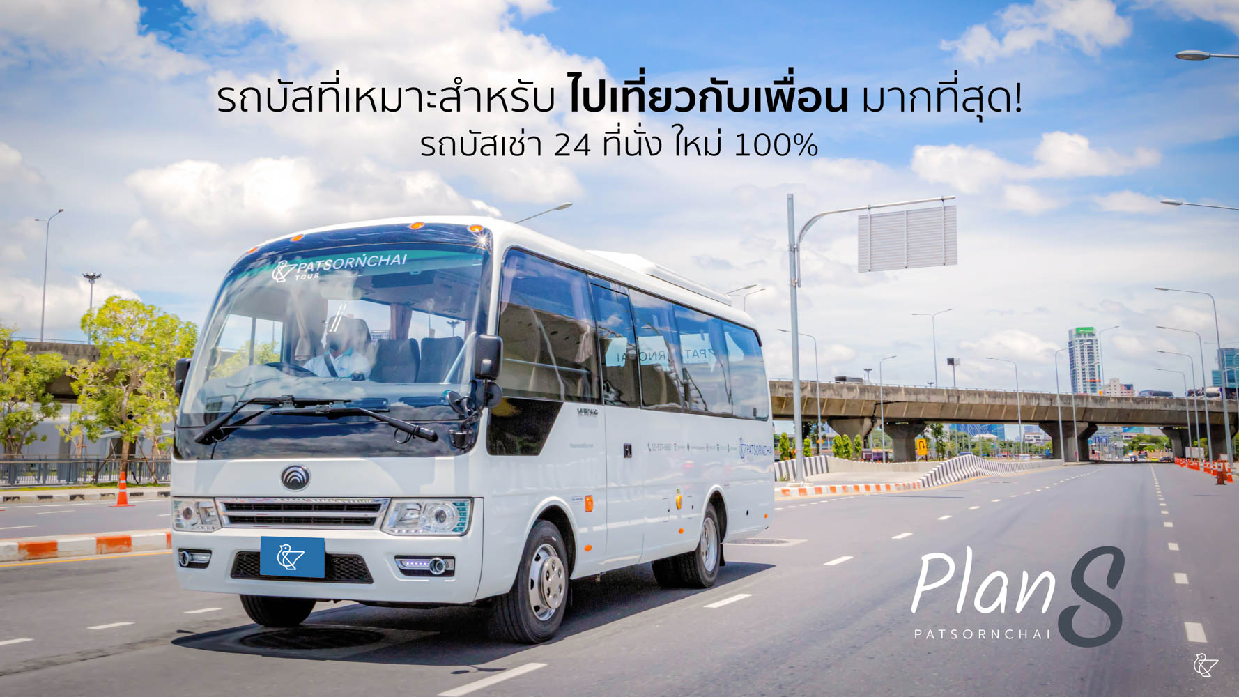 เช่ามินิบัส 20 ที่นั่ง - 24 ที่นั่ง รถใหม่นั่งสบาย ภัสสรชัย